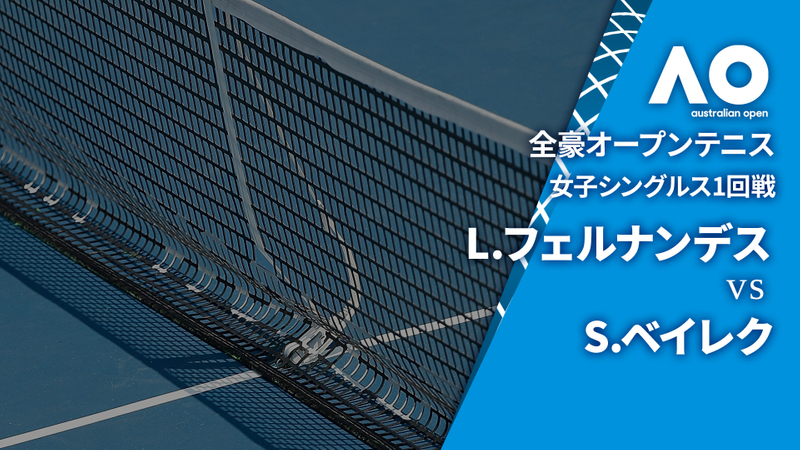 全豪オープンテニス2024【女子】 女子シングルス1回戦 Lフェルナンデスcan Vs Sベイレクcze Wowowオンデマンドで見る
