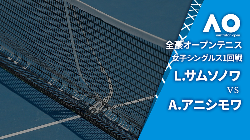 全豪オープンテニス2024【女子】 女子シングルス1回戦 Lサムソノワ Vs Aアニシモワusa Wowowオンデマンドで見る