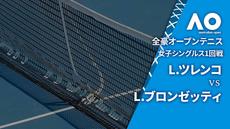 全豪オープンテニス2024【女子】 女子シングルス1回戦 Lツレンコukr Vs Lブロンゼッティita Wowowオンデマンドで見る