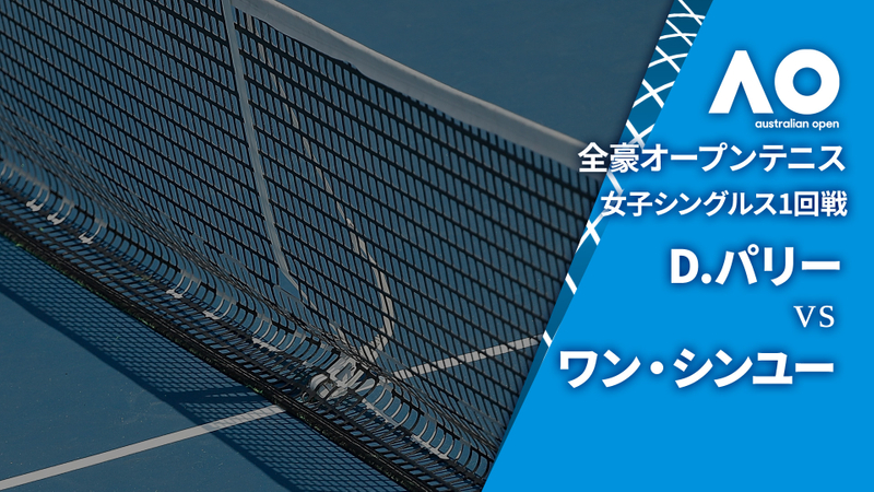 全豪オープンテニス2024【女子】 女子シングルス1回戦 Dパリーfra Vs ワン・シンユー Chn Wowowオンデマンドで見る