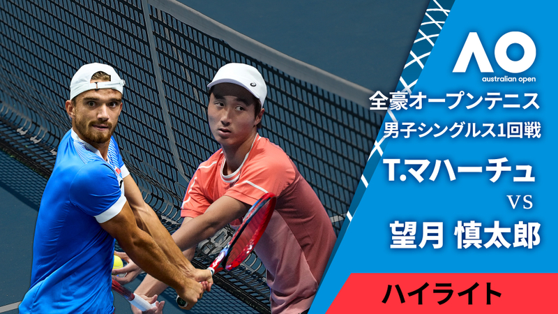全豪オープンテニス2024【ハイライト】 男子シングルス1回戦 【ハイライト】tマハーチュcze Vs 望月 慎太郎jpn