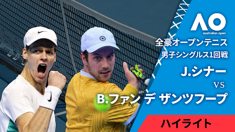 全豪オープンテニス2024【ハイライト】 男子シングルス1回戦 【ハイライト】jシナーita Vs Bファン デ ザンツフープned
