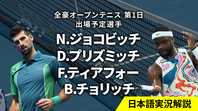 全豪オープンテニス2024 第1日 男女シングルス1回戦 Wowowオンデマンドで見る