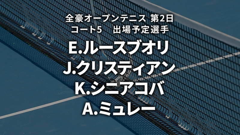 全豪オープンテニス2024 第2日 コート5 Wowowオンデマンドで見る