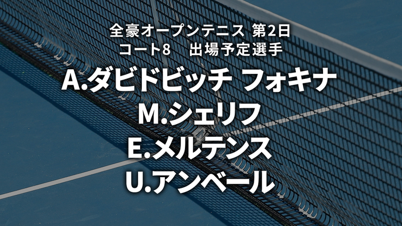 全豪オープンテニス2024 第2日 コート8 Wowowオンデマンドで見る