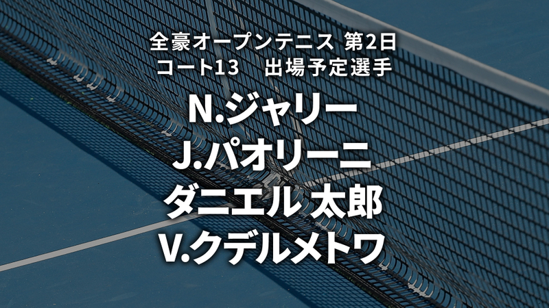 全豪オープンテニス2024 第2日 コート13 Wowowオンデマンドで見る