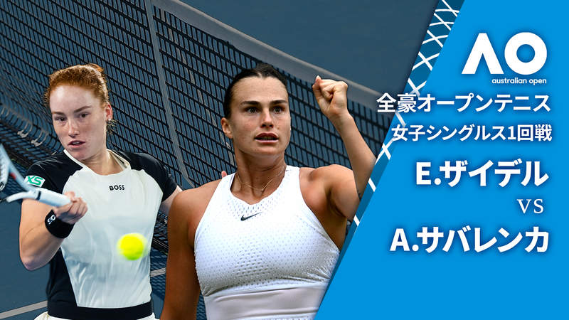 全豪オープンテニス2024【女子】 女子シングルス1回戦 Eザイデルger Vs Aサバレンカ Wowowオンデマンドで見る