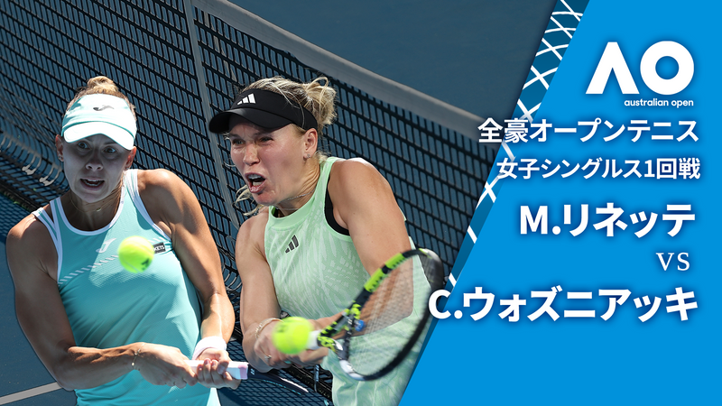 全豪オープンテニス2024【女子】 女子シングルス1回戦 Mリネッテpol Vs Cウォズニアッキden Wowowオンデマンドで見る