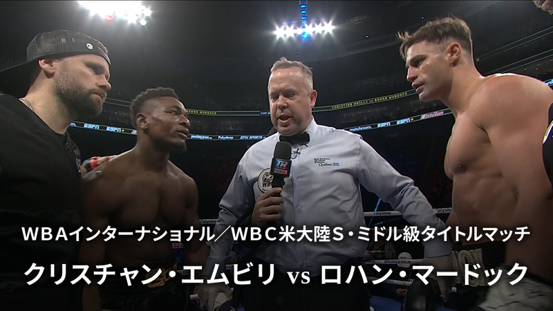 エキサイトマッチ2023～世界プロボクシング WBAインターナショナル／WBC米大陸S・ミドル級タイトルマッチ クリスチャン・エムビリ vs ロハン・マードック | WOWOWオンデマンドで見る