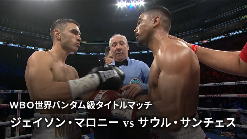 エキサイトマッチ2023～世界プロボクシング WBO世界バンタム級タイトルマッチ ジェイソン・マロニー vs サウル・サンチェス | WOWOWオンデマンドで見る