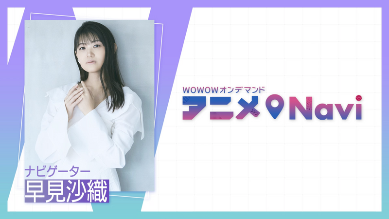 WOWOWオンデマンド アニメNavi 2024冬 | WOWOWオンデマンドで見る
