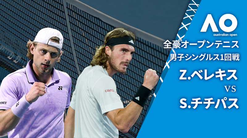 全豪オープンテニス2024【男子】 男子シングルス1回戦 Zベレキスbel Vs Sチチパスgre Wowowオンデマンドで見る