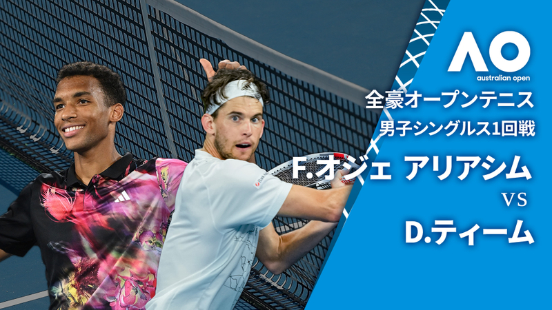 全豪オープンテニス2024【男子】 男子シングルス1回戦 Fオジェ アリアシムcan Vs Dティームaut Wowow
