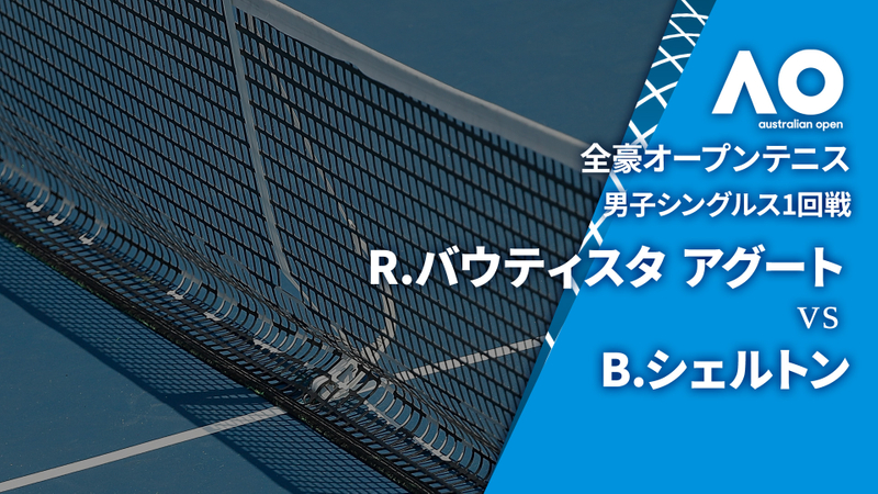 全豪オープンテニス2024【男子】 男子シングルス1回戦 Rバウティスタ アグートesp Vs Bシェルトンusa Wowow