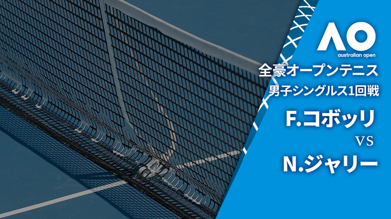 全豪オープンテニス2024【男子】 男子シングルス1回戦 Fコボッリita Vs Nジャリーchi Wowowオンデマンドで見る