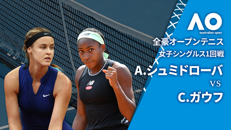 全豪オープンテニス2024【女子】 女子シングルス1回戦 Aシュミドローバsvk Vs Cガウフusa Wowowオンデマンドで見る