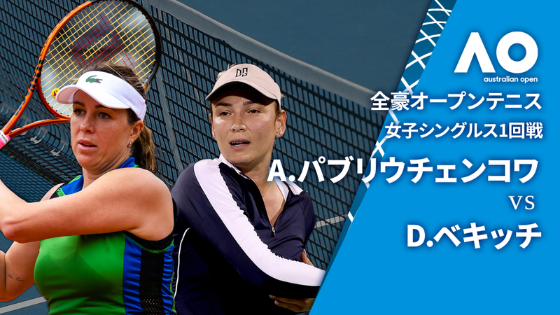 全豪オープンテニス2024【女子】 女子シングルス1回戦 Aパブリウチェンコワ Vs Dベキッチcro Wowowオンデマンドで見る