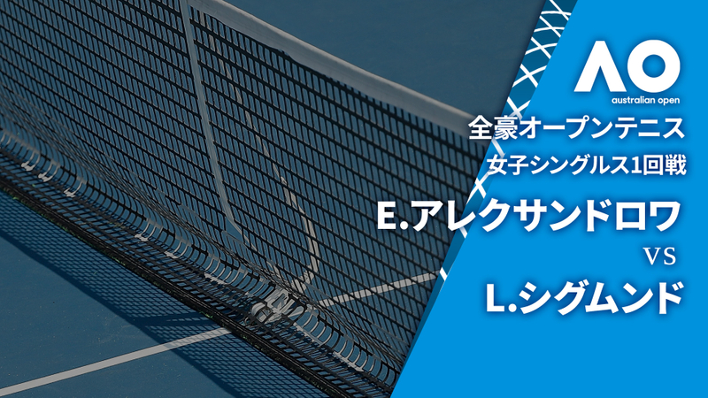 全豪オープンテニス2024【女子】 女子シングルス1回戦 Eアレクサンドロワ Vs Lシグムンドger Wowowオンデマンドで見る