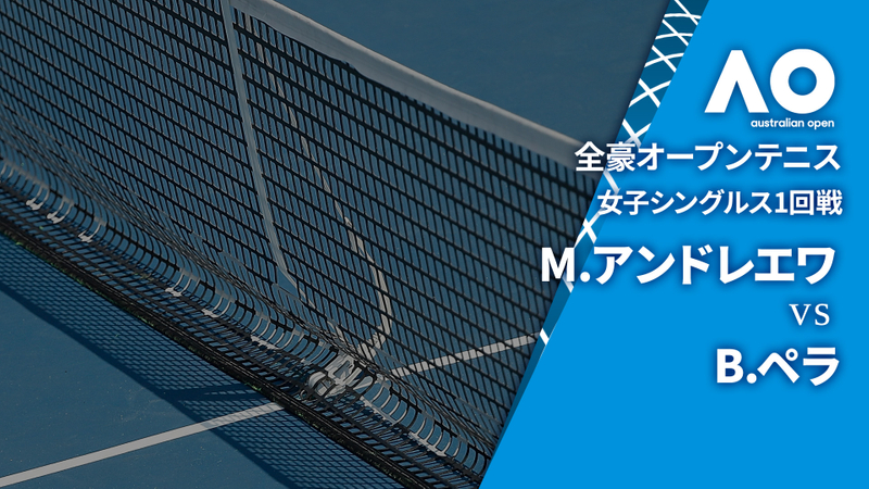 全豪オープンテニス2024【女子】 女子シングルス1回戦 Mアンドレエワ Vs Bペラusa Wowowオンデマンドで見る