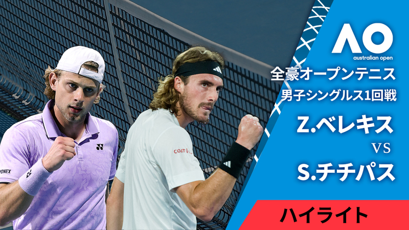 全豪オープンテニス2024【ハイライト】 男子シングルス1回戦 【ハイライト】zベレキスbel Vs Sチチパスgre