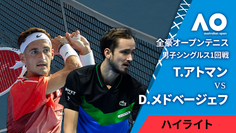 全豪オープンテニス2024【ハイライト】 男子シングルス1回戦 【ハイライト】tアトマンfra Vs Dメドベージェフ Wowow