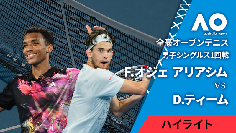 全豪オープンテニス2024【ハイライト】 男子シングルス1回戦 【ハイライト】fオジェ アリアシムcan Vs Dティームaut