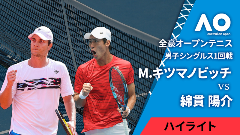 全豪オープンテニス2024【ハイライト】 男子シングルス1回戦 【ハイライト】mキツマノビッチsrb Vs 綿貫 陽介jpn