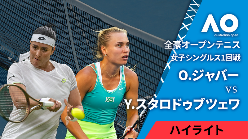 全豪オープンテニス2024【ハイライト】 女子シングルス1回戦 【ハイライト】oジャバーtun Vs Yスタロドゥブツェワukr