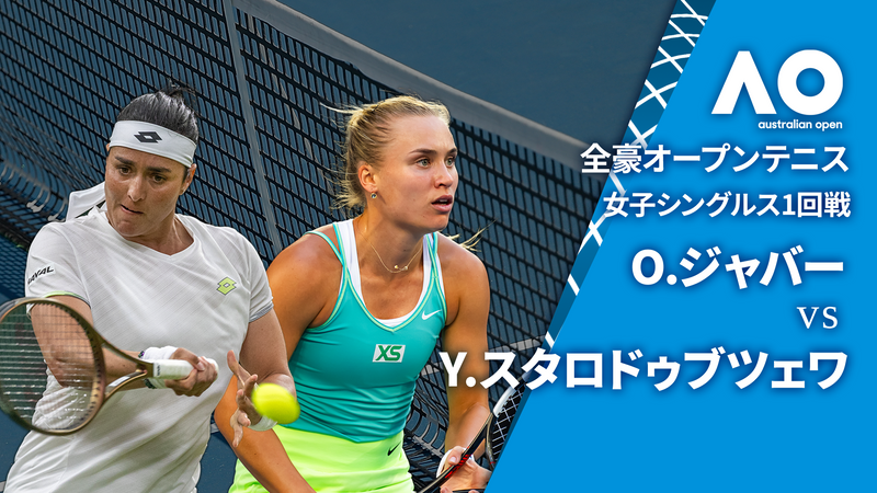 全豪オープンテニス2024【女子】 女子シングルス1回戦 Oジャバーtun Vs Yスタロドゥブツェワukr Wowow