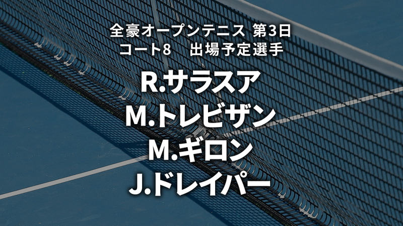 全豪オープンテニス2024 第3日 コート8 Wowowオンデマンドで見る