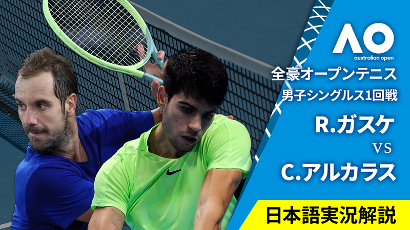 全豪オープンテニス2024【男子】 男子シングルス1回戦 Rガスケfra Vs Cアルカラスesp Wowowオンデマンドで見る