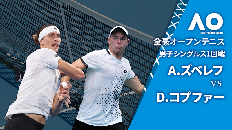 全豪オープンテニス2024【男子】 男子シングルス1回戦 Aズベレフger Vs Dコプファーger Wowowオンデマンドで見る