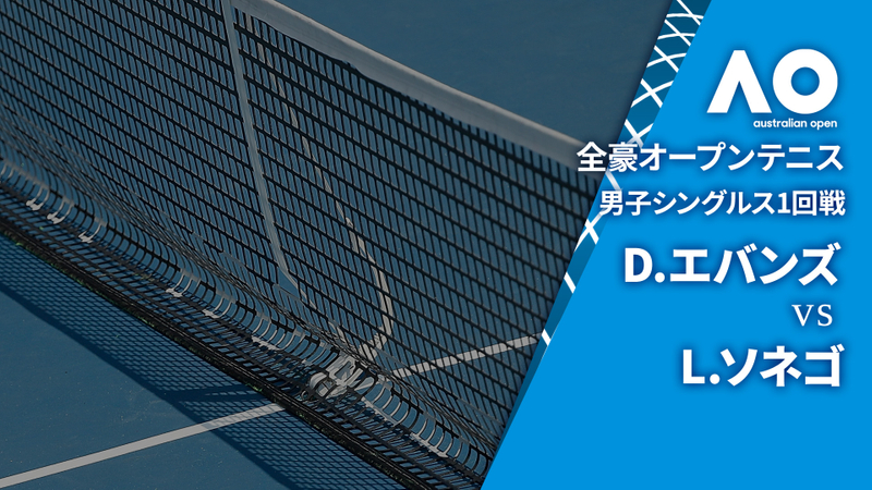 全豪オープンテニス2024【男子】 男子シングルス1回戦 Dエバンズgbr Vs Lソネゴita Wowowオンデマンドで見る