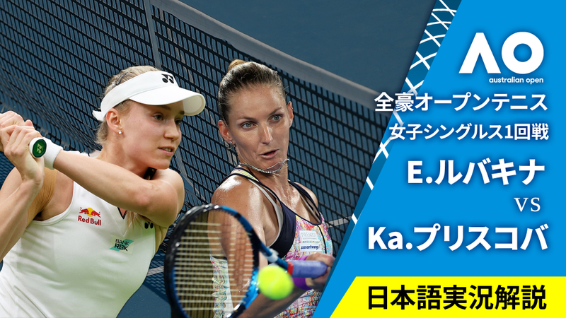 全豪オープンテニス2024【女子】 女子シングルス1回戦 Eルバキナkaz Vs Kaプリスコバcze Wowowオンデマンドで見る