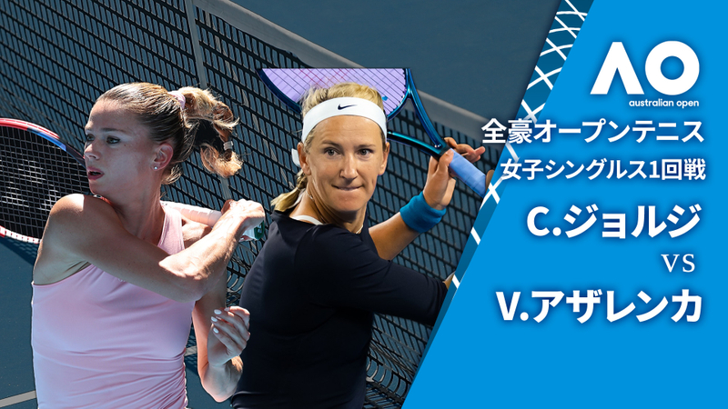 全豪オープンテニス2024【女子】 女子シングルス1回戦 Cジョルジita Vs Vアザレンカ Wowowオンデマンドで見る