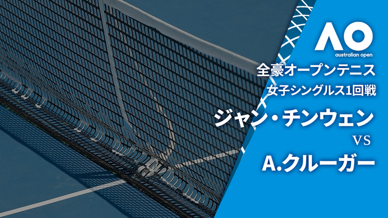 全豪オープンテニス2024【女子】 女子シングルス1回戦 ジャン・チンウェンchn Vs Aクルーガーusa Wowow