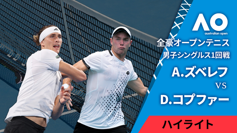 全豪オープンテニス2024【ハイライト】 男子シングルス1回戦 【ハイライト】aズベレフger Vs Dコプファーger