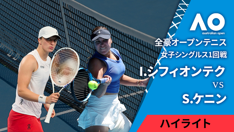 全豪オープンテニス2024【ハイライト】 女子シングルス1回戦 【ハイライト】iシフィオンテクpol Vs Sケニンusa