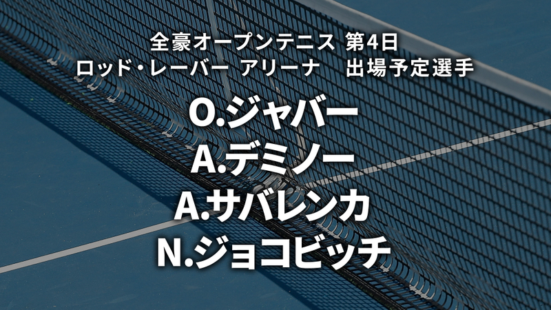 全豪オープンテニス2024 第4日 ロッド・レーバー アリーナ Wowowオンデマンドで見る