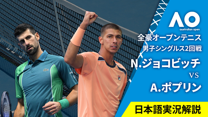 全豪オープンテニス2024【男子】 男子シングルス2回戦 Nジョコビッチsrb Vs Aポプリンaus Wowowオンデマンドで見る