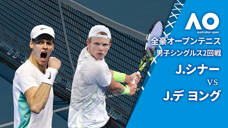 全豪オープンテニス2024【男子】 男子シングルス2回戦 Jシナーita Vs Jデ ヨングned Wowowオンデマンドで見る