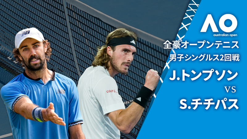全豪オープンテニス2024【男子】 男子シングルス2回戦 Jトンプソンaus Vs Sチチパスgre Wowowオンデマンドで見る