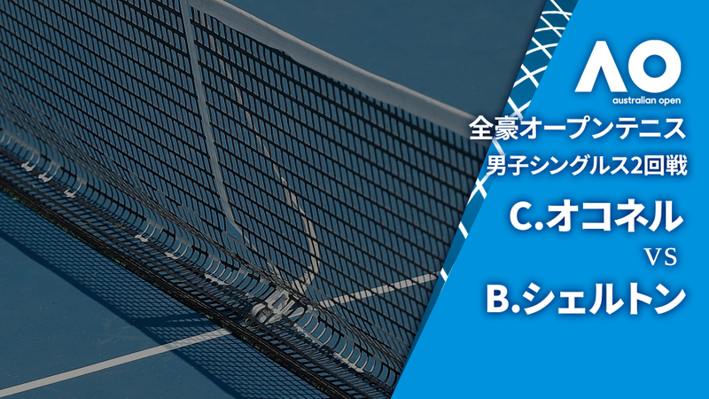 全豪オープンテニス2024【男子】 男子シングルス2回戦 Cオコネルaus Vs Bシェルトンusa Wowowオンデマンドで見る