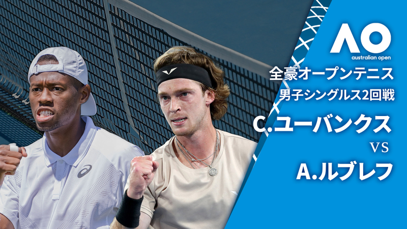 全豪オープンテニス2024【男子】 男子シングルス2回戦 Cユーバンクスusa Vs Aルブレフ Wowowオンデマンドで見る