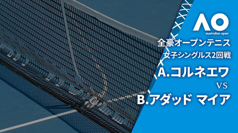全豪オープンテニス2024【女子】 女子シングルス2回戦 Aコルネエワ Vs Bアダッド マイアbra Wowowオンデマンドで見る