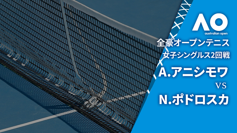 全豪オープンテニス2024【女子】 女子シングルス2回戦 Aアニシモワusa Vs Nポドロスカarg Wowowオンデマンドで見る