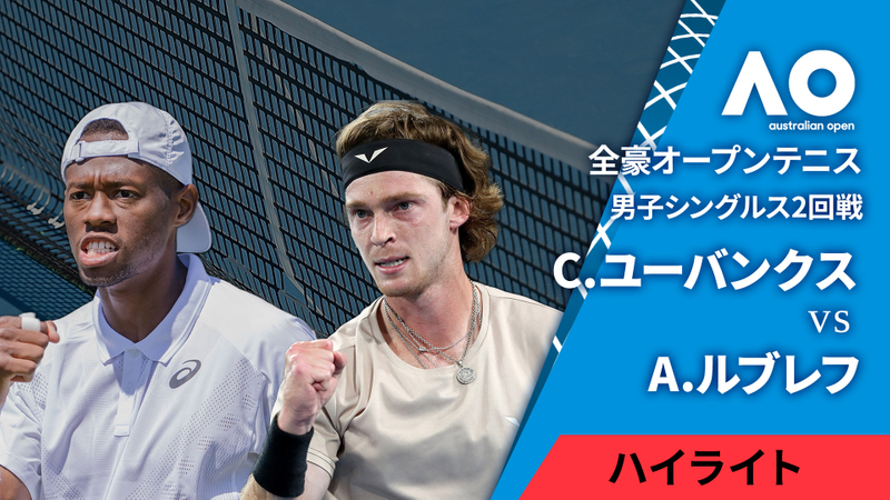 全豪オープンテニス2024【ハイライト】 男子シングルス2回戦 【ハイライト】cユーバンクスusa Vs Aルブレフ Wowow