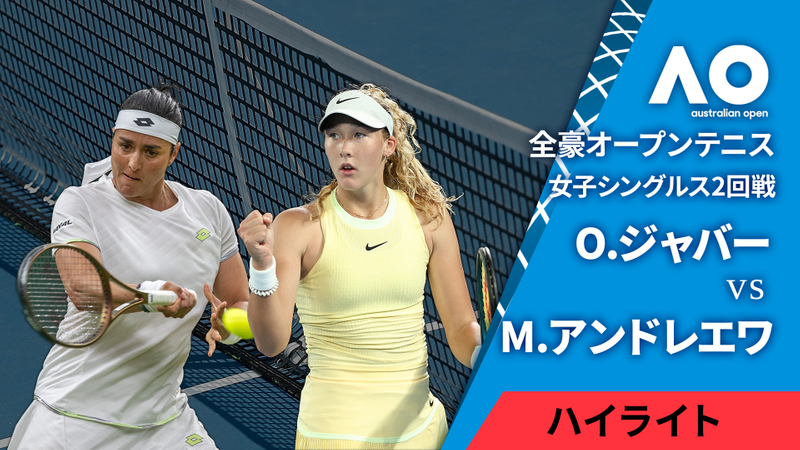 全豪オープンテニス2024【ハイライト】 女子シングルス2回戦 【ハイライト】oジャバーtun Vs Mアンドレエワ Wowow