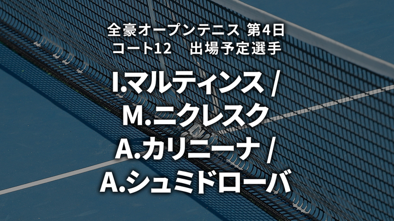 全豪オープンテニス2024 第4日 コート12 Wowowオンデマンドで見る