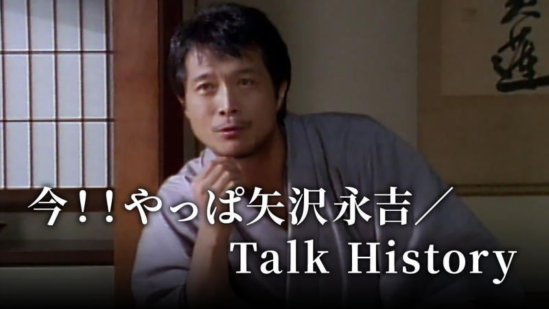 今！！やっぱ矢沢永吉／Talk History | WOWOWオンデマンドで見る